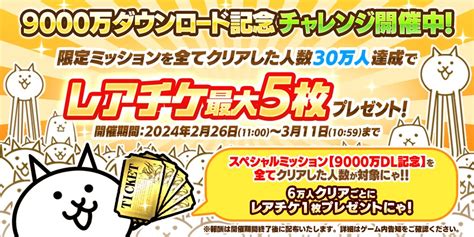 ポノス、『にゃんこ大戦争』で9000万ダウンロード突破記念イベント第1弾を開催！レアチケを最大5枚プレゼント Gamebiz