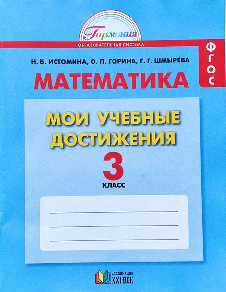 Математика. Мои учебные достижения. Рабочая тетрадь. 3 класс. ФГОС ...