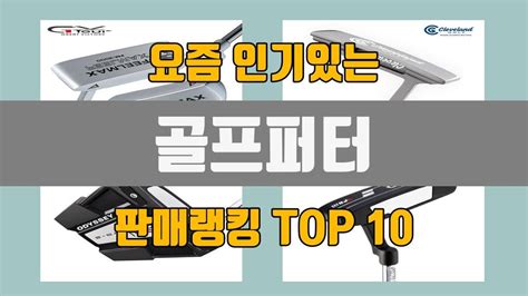 골프퍼터 추천 Top10 판매가격 리뷰 후기 Youtube