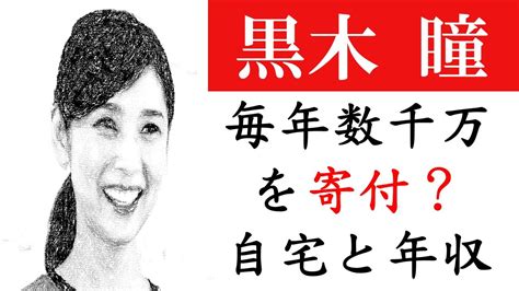 黒木瞳の現在と年収。尾山台の自宅とフランス人形収集。親と兄は剣道有段者 Youtube