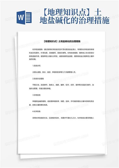 【地理知识点】土地盐碱化的治理措施word模板下载编号lgzkrrzw熊猫办公