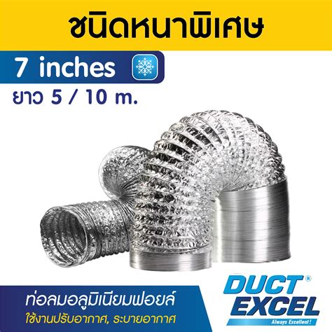 Duct Excel ท่อลมอลูมิเนียมฟอยล์ ชนิดยืดหยุ่นสูง รุ่นหนาพิเศษ ขนาด 4 5 6 7 8 10 12 นิ้ว ท่อ