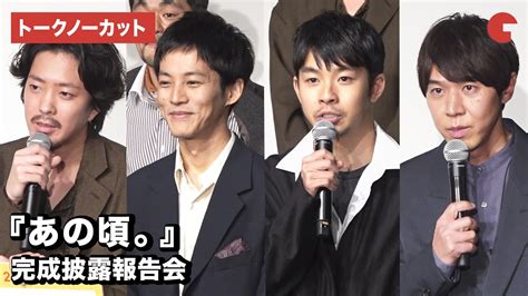 松坂桃李、仲野太賀らと結婚発表後“初”公の場に登場！映画『あの頃。』完成披露報告会【トークノーカット】 Youtube