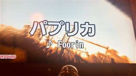【カラオケ】foorinパプリカ【歌ってみた】 Youtube