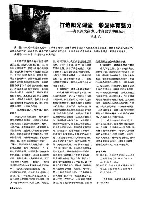 打造阳光课堂 彰显体育魅力——浅谈游戏在幼儿体育教学中的运用 Word文档在线阅读与下载 无忧文档