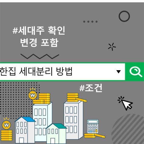 한집 세대분리 방법 및 조건 세대주 확인 변경 포함 네이버 블로그