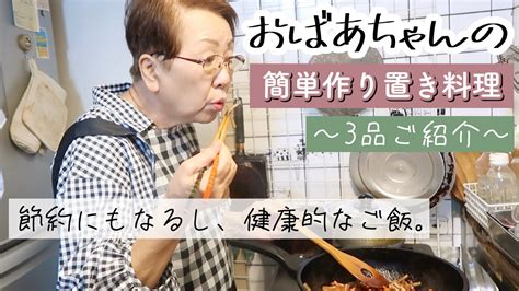 高齢者にやさしいご飯11『イカのきんぴら』『新ごぼうの醤油煮』『レンコンとしめじのあっさり煮』【節約レシピ】おばあちゃんが作る簡単作り置き
