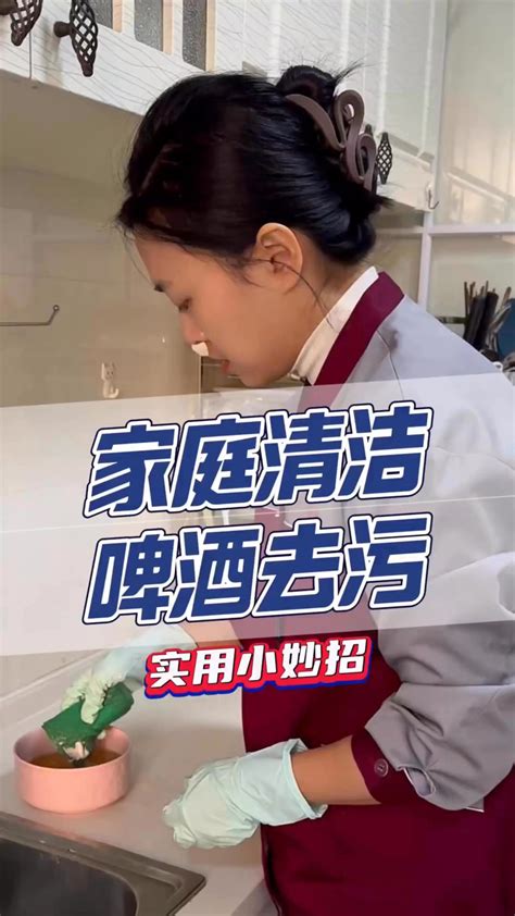 家里的各种污渍，都怎么清洁？小洁带您了解，啤酒的妙用~ 居家生活小技巧 家庭清洁 小洁轻松居家妙招 啤酒的妙用 居家冷知识分享