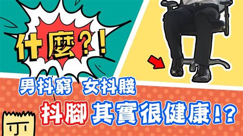 什麼！？男抖窮、女抖賤，但抖腳其實很健康？｜『什麼』健康迷思大破解【三個字sunguts】 Youtube