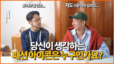 옷 잘 입고 싶으세요 그럼 이분들은 꼭 팔로우 하세요 Youtube