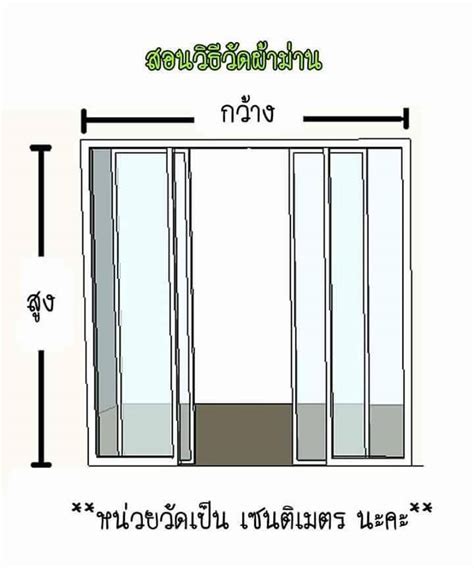 สอนวิธีวัดขนาดหน้าต่างหรือประตูยังไง โรงงานผ้าม่าน ผลิตพร้อมขาย