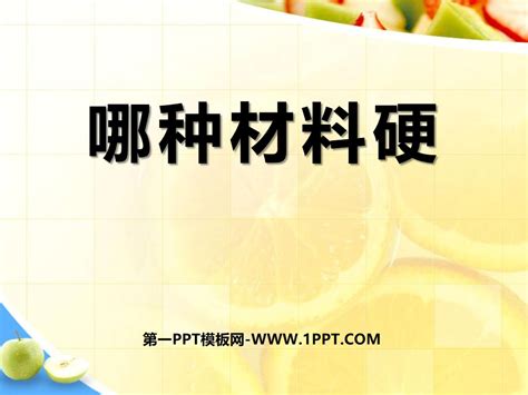 《哪种材料硬》我们周围的材料ppt课件 教科版三年级科学上册