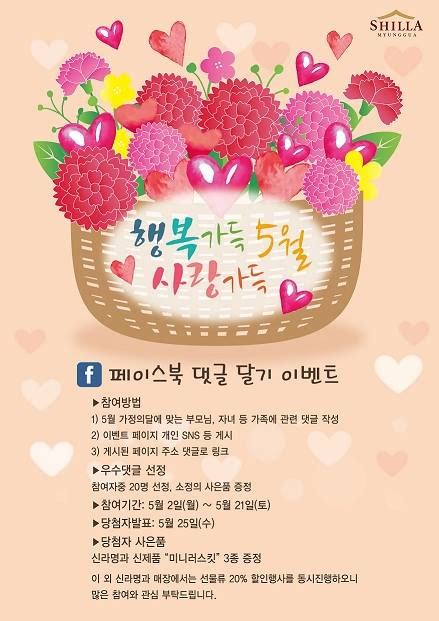 신라명과 행복 가득~ 사랑 가득~ 5월 신라명과 가정의 달 이벤트 가족들과 행복과 사랑이 가득한