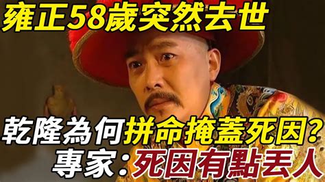 雍正58歲突然去世，乾隆為何拼命掩蓋死因？專家：死因有點丟人 Youtube