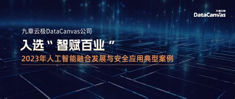 九章云极datacanvas公司入选人工智能融合发展与安全应用典型案例 知乎