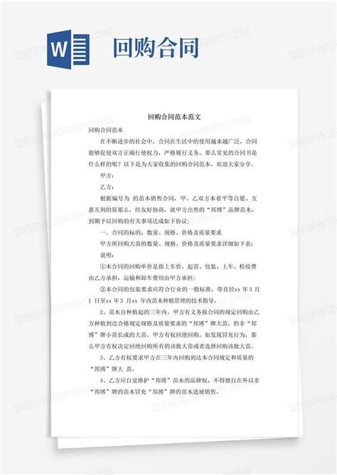 大气版回购合同范本范文Word模板下载 编号lkyndmml 熊猫办公