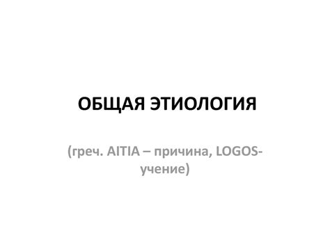 Общая этиология презентация онлайн