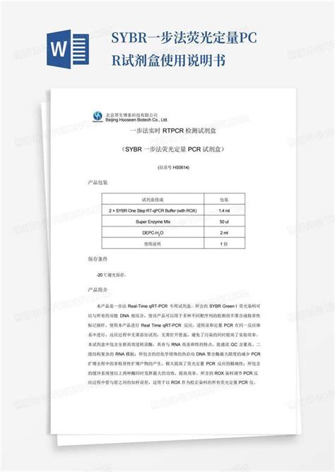 Sybr一步法荧光定量pcr试剂盒使用说明书word模板下载编号lnnewkyw熊猫办公