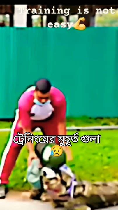 ট্রেনিংয়ের মুহূর্ত গুলা বাংলাদেশ সেনাবাহিনী Shorts Youtube