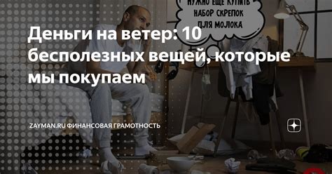 Деньги на ветер 10 бесполезных вещей которые мы покупаем