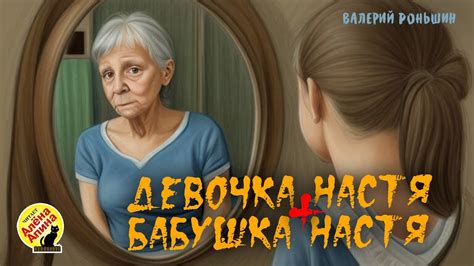 Детские страшилки Девочка Настя Бабушка Настя Читает Алёна Апина