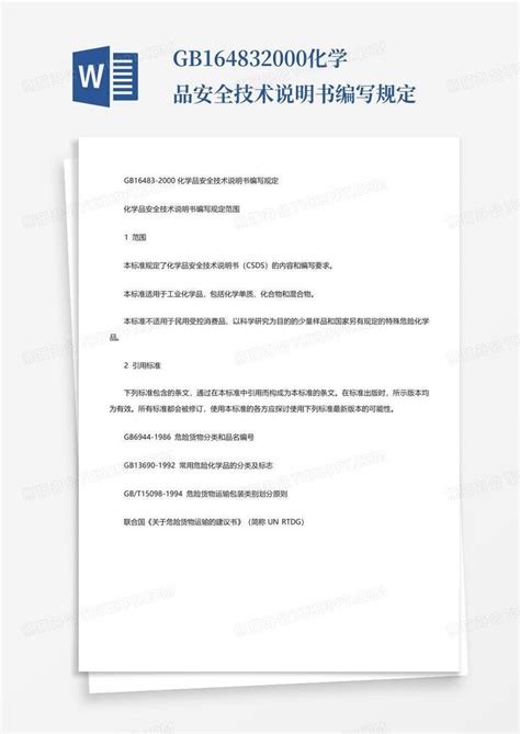 gb16483 2000化学品安全技术说明书编写规定Word模板下载 编号qkgjapzd 熊猫办公