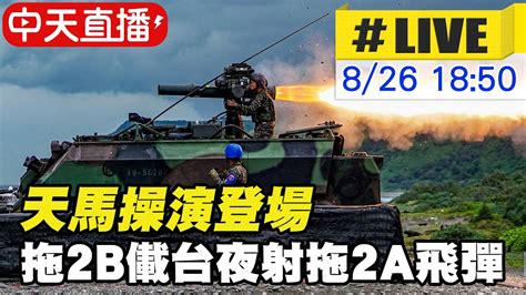 【中天直播live】天馬操演登場 拖2b儎台夜射拖2a飛彈 20240826 中天新聞ctinews Youtube