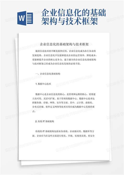 企业信息化的基础架构与技术框架 Word模板下载编号lazwpgwn熊猫办公