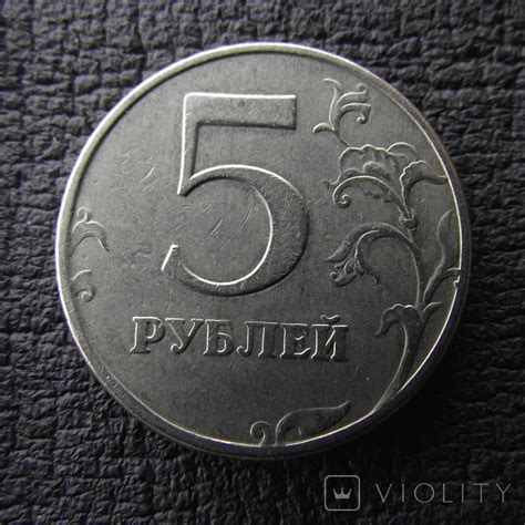 5 рублей 1997 года с маленькой точкой. (109806408) - купити Violity