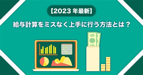 【2023年最新】給与計算をミスなく上手に行う方法とは？ Saasの比較・資料請求サイト Kyozon