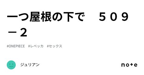 一つ屋根の下で 509－2｜ジュリアン
