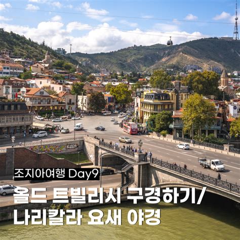 조지아여행 Day9 올드트빌리시메테히 교회성 삼위일체 대성당나리칼라 요새 야경 네이버 블로그