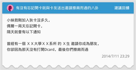 有沒有忘記開卡就與卡友送出邀請擦肩而過的八卦 建議回饋板 Dcard