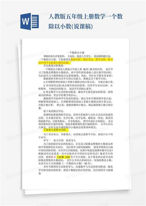 人教版五年级上册数学一个数除以小数 说课稿 Word模板下载 编号qdkpvnrm 熊猫办公
