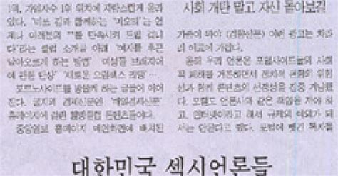 한 언론사 간부의 섹시언론 실명 질타