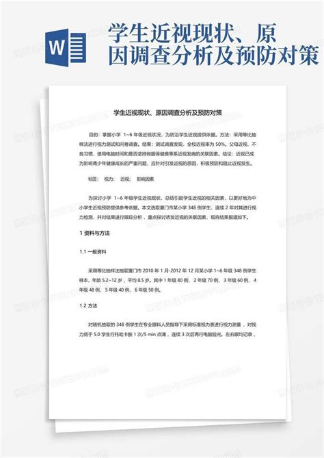 学生近视现状原因调查分析及预防对策 Word模板下载 编号qnoyvgno 熊猫办公