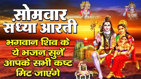 संध्या भक्ति सोमवार स्पेशल Nonstop Shiv Bhajan ॐ जय शिव ओमकारा