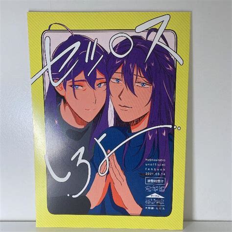 最高 同人誌 ヒプノシスマイク ヒプマイ ホモ ギャグ 神宮寺寂雷 中心