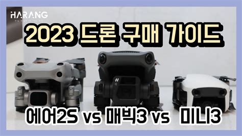 2023 드론 구매 가이드 촬영용 드론 입문자를 위한 영상 Youtube