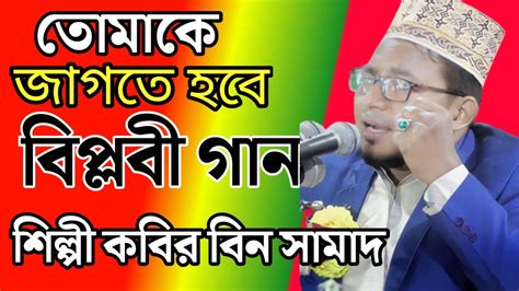 তোমাকে জাগতে হবে বিপ্লবী গান শিল্পী কবির বিন সামাদ Somoyislamictv