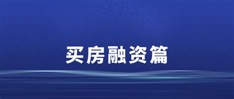 房产抵押贷敢拿去付首付，小心被抽贷 知乎