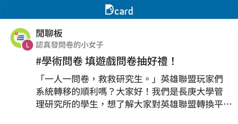 學術問卷 填遊戲問卷抽好禮！ 閒聊板 Dcard