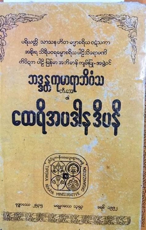 ปาฬิศัพทศาสตร์ เถรีอปาทานทีปนี ภาษาบาฬี อักษรพม่า Facebook