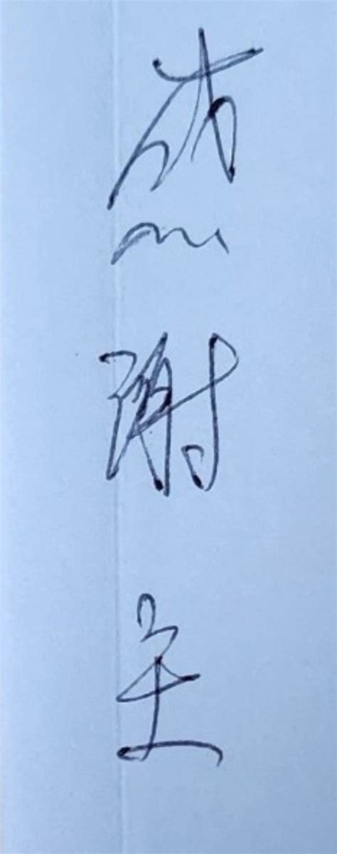 필기체 한자 좀 읽어주실분 지식in