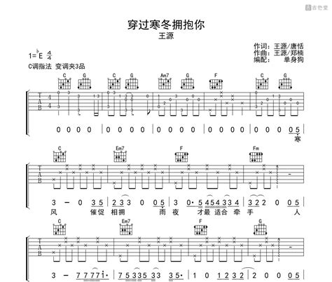 穿过寒冬拥抱你吉他谱 王源 C调指法版吉他弹唱伴奏谱 吉他堂