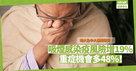吸煙易中招？港大及中大最新研究：吸煙者患新冠肺炎風險增19，重症機會多48！ 健康解「迷」 醫學通識 健康好人生