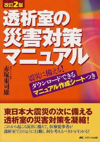 透析室の災害対策マニュアル赤塚東司雄／著 本・コミック ： オンライン書店e Hon
