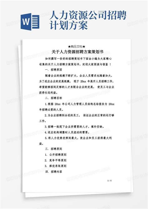 好用的关于人力资源招聘方案策划书Word模板下载 编号qayexzeq 熊猫办公