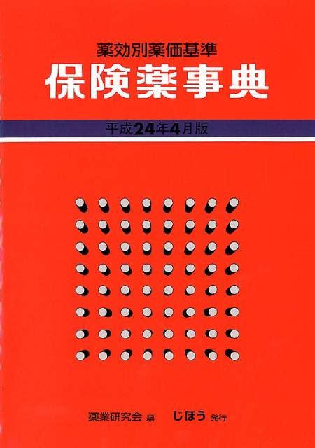 楽天ブックス 保険薬事典（平成24年4月版） 薬効別薬価基準 薬業研究会 9784840742825 本
