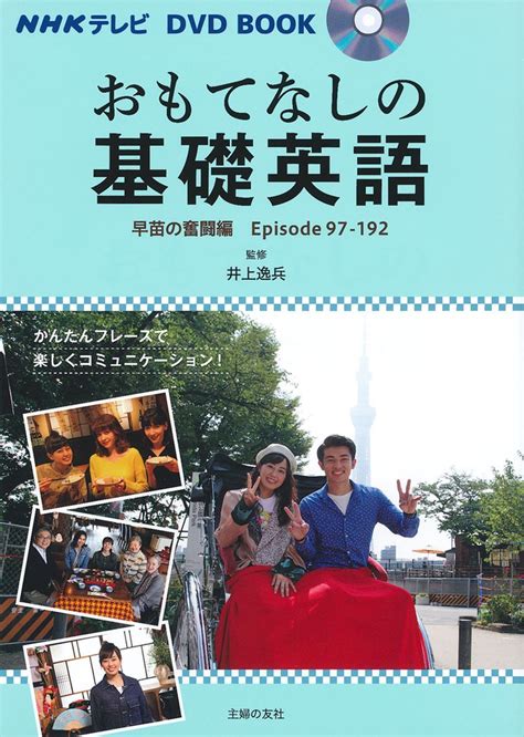 Nhkテレビ Dvd Book おもてなしの基礎英語 早苗の奮闘編 株式会社 主婦の友社 主婦の友社の本